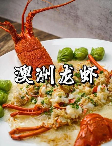冷冻澳洲龙虾怎么做好吃_冷冻澳洲龙虾家常做法-第1张图片-山城妙识