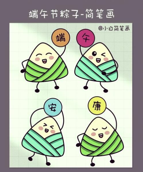 粽子简笔画怎么画_粽子涂色可爱教程-第2张图片-山城妙识 粽子简笔画怎么画_粽子涂色可爱教程-第2张图片-山城妙识