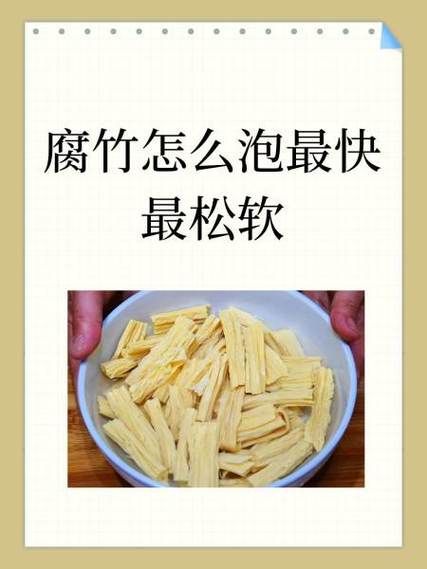 腐竹泡多长时间_腐竹怎么泡才最快-第1张图片-山城妙识