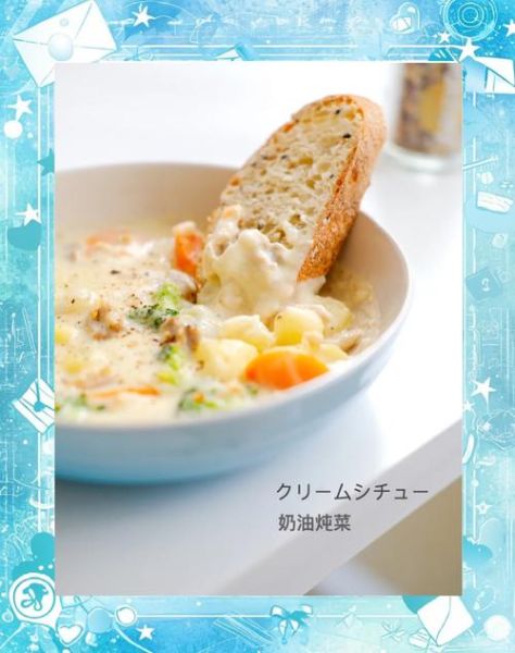 奶油炖菜_日本家庭做法-第1张图片-山城妙识 奶油炖菜_日本家庭做法-第1张图片-山城妙识