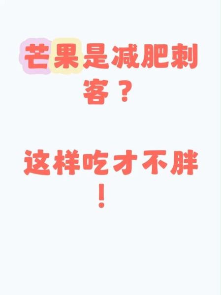 睡前吃芒果好吗_晚上吃芒果会胖吗-第2张图片-山城妙识