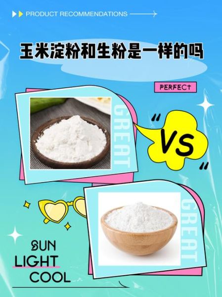 生粉和玉米淀粉是一个东西吗_厨房小白必看-第1张图片-山城妙识 生粉和玉米淀粉是一个东西吗_厨房小白必看-第1张图片-山城妙识