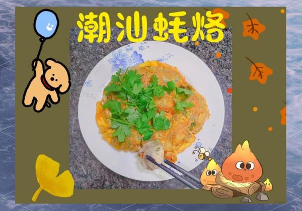 潮汕蚝烙怎么做_潮汕蚝烙正宗做法-第1张图片-山城妙识