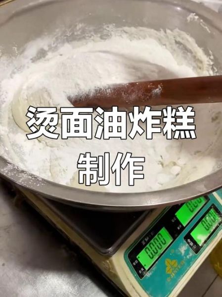 烫面油炸糕怎么做_烫面油炸糕为什么鼓不起来-第1张图片-山城妙识