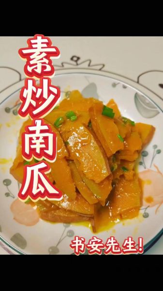 南瓜怎么炒好吃_南瓜炒什么最香-第1张图片-山城妙识