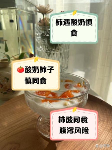 柿子和酸奶间隔多久可以吃_吃了柿子多久能喝酸奶-第3张图片-山城妙识