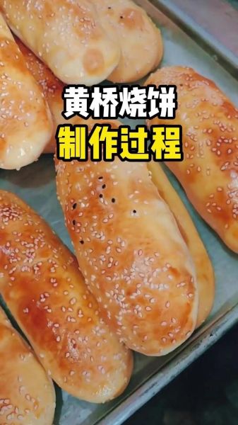 烧饼的做法视频大全_怎么做出外酥里嫩-第1张图片-山城妙识 烧饼的做法视频大全_怎么做出外酥里嫩-第1张图片-山城妙识