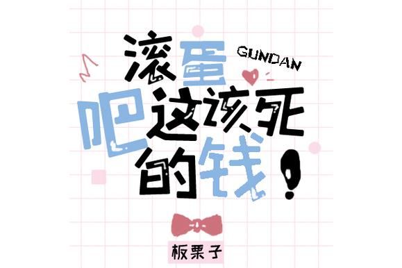 板栗子滚蛋吧这该死的钱_怎么赚钱-第1张图片-山城妙识