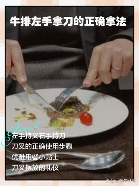 牛排刀叉怎么拿_牛排礼仪常识-第1张图片-山城妙识