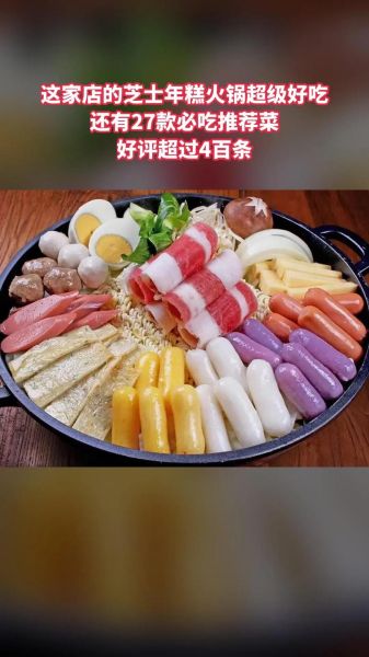 年糕火锅食材有哪些_年糕火锅食材怎么搭配-第1张图片-山城妙识