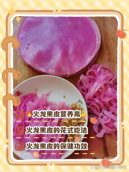 火龙果皮怎么吃_火龙果皮能吃吗-第1张图片-山城妙识 火龙果皮怎么吃_火龙果皮能吃吗-第1张图片-山城妙识