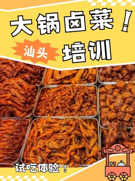 在哪里可以学做卤菜技术_卤菜培训哪家好-第3张图片-山城妙识