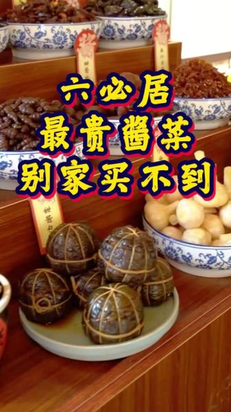 六必居酱菜专卖店在哪_六必居酱菜价格表-第3张图片-山城妙识