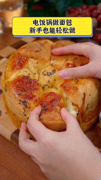 电饭煲做面包怎么做_电饭煲做面包会糊吗-第2张图片-山城妙识