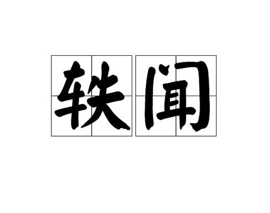 轶怎么读_轶是什么意思-第2张图片-山城妙识 轶怎么读_轶是什么意思-第2张图片-山城妙识
