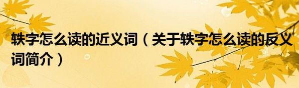 轶怎么读_轶是什么意思-第1张图片-山城妙识 轶怎么读_轶是什么意思-第1张图片-山城妙识