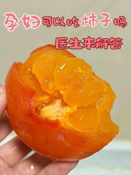 吃柿子的好处和坏处_空腹吃柿子会结石吗-第1张图片-山城妙识
