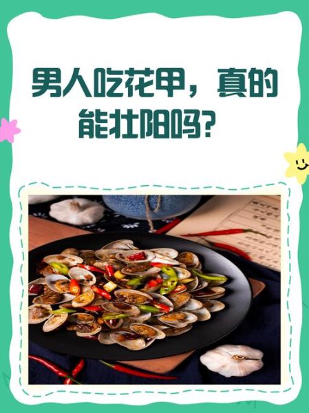 花甲对男性性功能好吗_男人吃花甲的好处有哪些-第2张图片-山城妙识 花甲对男性性功能好吗_男人吃花甲的好处有哪些-第2张图片-山城妙识