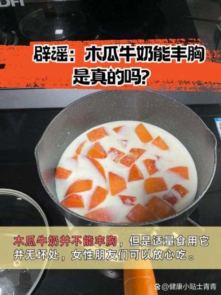 喝木瓜牛奶真的能丰胸吗_木瓜牛奶丰胸真相-第1张图片-山城妙识