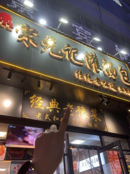 灌汤包加盟哪家好_加盟费用多少钱-第3张图片-山城妙识