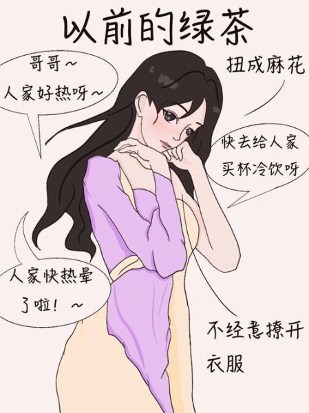 绿茶女什么意思啊_如何识别绿茶女-第1张图片-山城妙识
