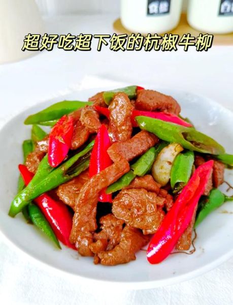杭椒牛肉怎么做_杭椒牛肉用哪个部位最好-第1张图片-山城妙识