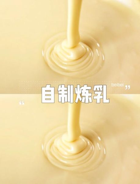 炼乳怎么做_炼乳和淡奶油的区别-第1张图片-山城妙识 炼乳怎么做_炼乳和淡奶油的区别-第1张图片-山城妙识