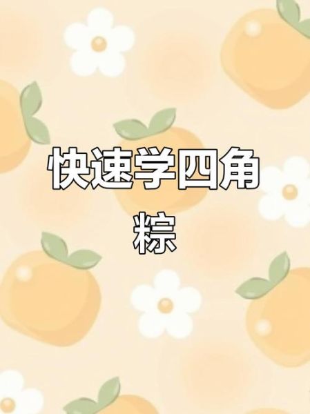 笨人怎么包四角粽子_慢动作教学-第3张图片-山城妙识