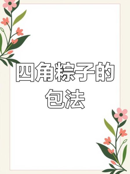 笨人怎么包四角粽子_慢动作教学-第1张图片-山城妙识