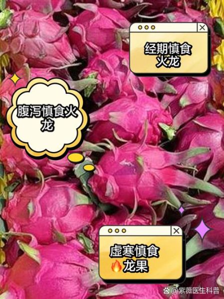 长期吃火龙果有坏处吗_火龙果吃多了会怎样-第2张图片-山城妙识 长期吃火龙果有坏处吗_火龙果吃多了会怎样-第2张图片-山城妙识