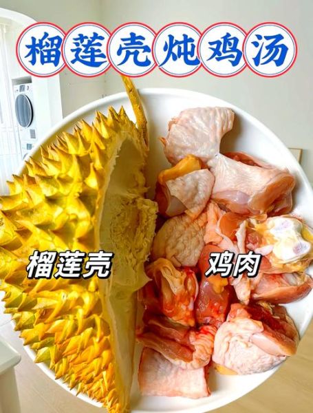 榴莲煲鸡怎么做_榴莲煲鸡需要焯水吗-第1张图片-山城妙识 榴莲煲鸡怎么做_榴莲煲鸡需要焯水吗-第1张图片-山城妙识