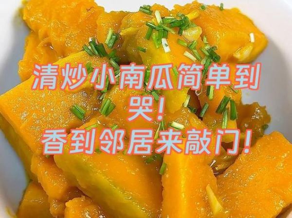 炒小南瓜的做法_小南瓜怎么炒才好吃-第3张图片-山城妙识