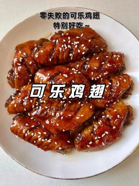 可乐鸡翅咋做好吃_可乐鸡翅怎么做才入味-第3张图片-山城妙识