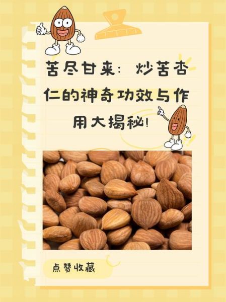 炒苦杏仁的功效与作用_炒苦杏仁的禁忌有哪些-第2张图片-山城妙识