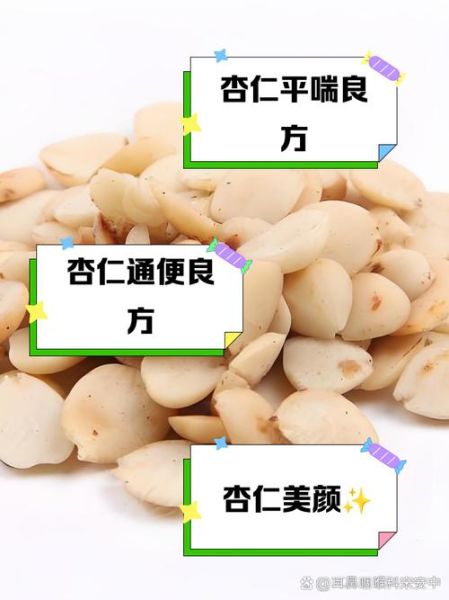 炒苦杏仁的功效与作用_炒苦杏仁的禁忌有哪些-第3张图片-山城妙识