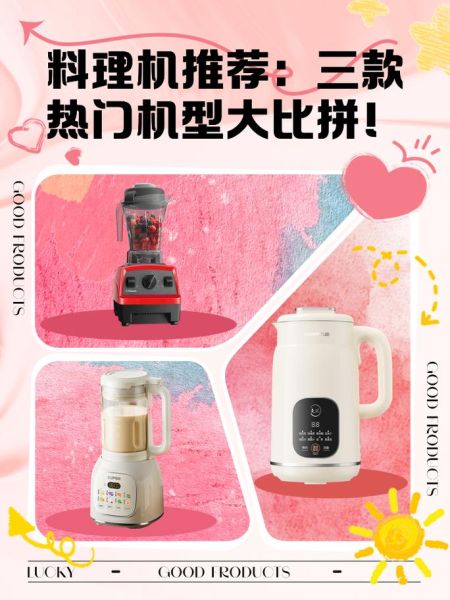 料理机哪款好_家用料理机怎么选-第2张图片-山城妙识