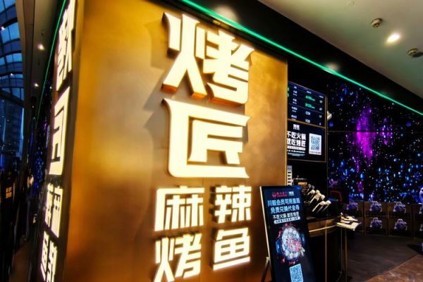 成都烤匠烤鱼加盟条件是什么_加盟费用多少钱-第1张图片-山城妙识 成都烤匠烤鱼加盟条件是什么_加盟费用多少钱-第1张图片-山城妙识