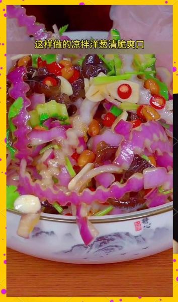 凉拌洋葱怎么做才好吃_洋葱要不要焯水-第1张图片-山城妙识