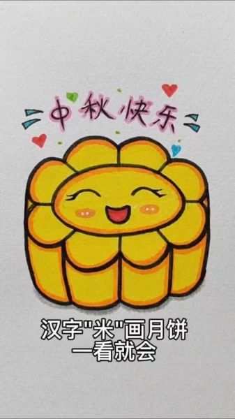 儿童画月饼简单漂亮_怎么画-第3张图片-山城妙识