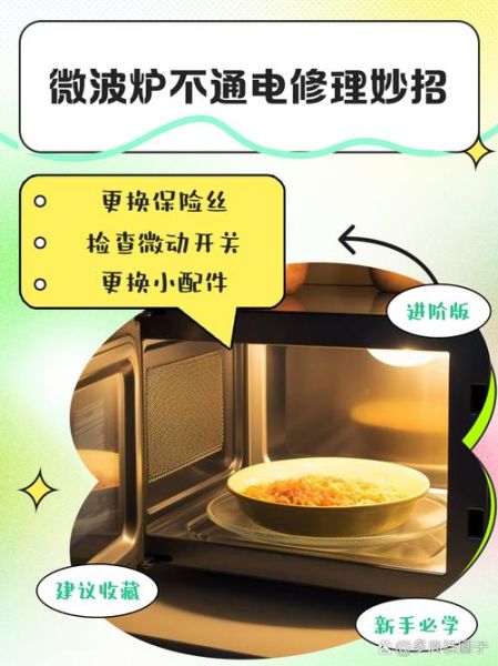 微波炉不加热怎么修_微波炉常见故障维修技巧-第1张图片-山城妙识
