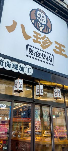 加盟熟食卤菜哪里好_新手开店选品牌要注意什么-第3张图片-山城妙识