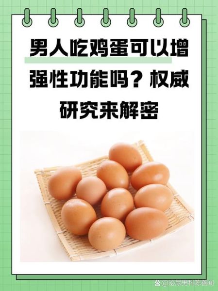 吃鸡蛋能提高男人性功能吗_鸡蛋壮阳是真的吗-第1张图片-山城妙识 吃鸡蛋能提高男人性功能吗_鸡蛋壮阳是真的吗-第1张图片-山城妙识