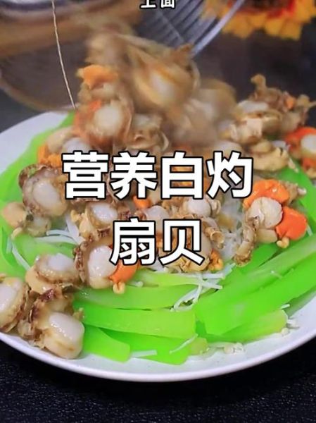 水煮扇贝怎么做才嫩_水煮扇贝去腥技巧-第3张图片-山城妙识