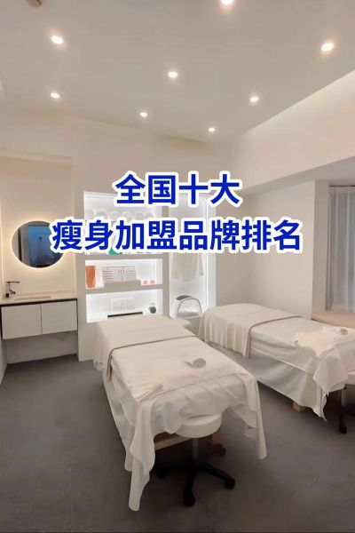 减肥加盟哪个品牌好_减肥加盟十大排名-第2张图片-山城妙识