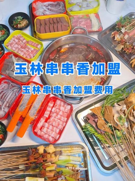 串串香加盟连锁店哪家好_开店需要多少钱-第2张图片-山城妙识