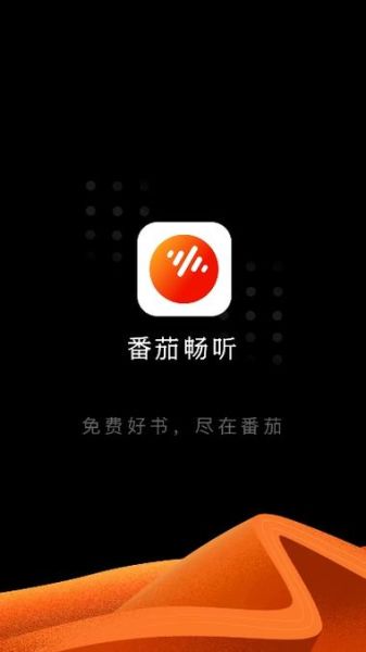 番茄畅听免费版怎么下载_番茄畅听免费版真的免费吗-第3张图片-山城妙识