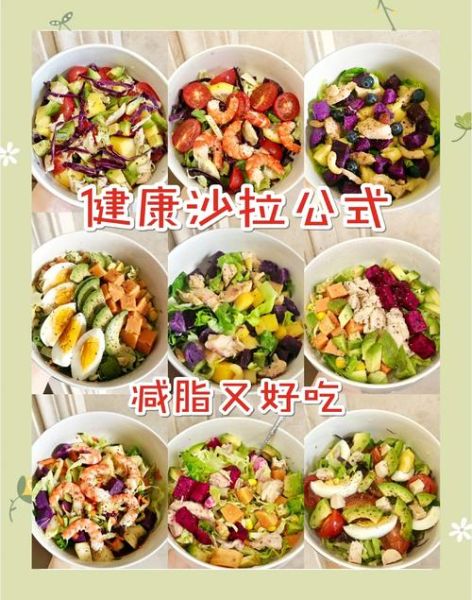 沙拉怎么做_减脂沙拉食谱大全-第1张图片-山城妙识 沙拉怎么做_减脂沙拉食谱大全-第1张图片-山城妙识