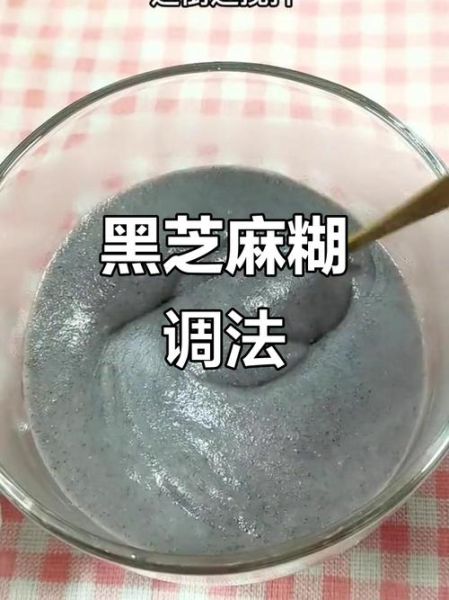 芝麻糊怎么冲不结块_芝麻糊的营养价值-第3张图片-山城妙识