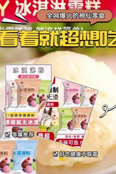 冰激凌粉怎么做_冰激凌粉配方比例-第3张图片-山城妙识