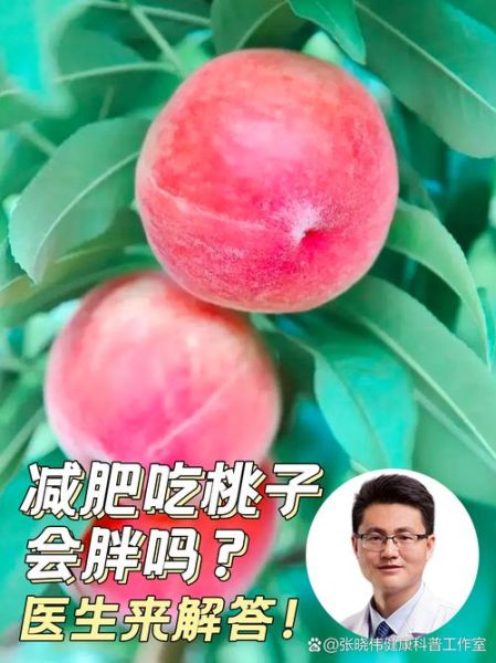 桃子热量高吗_桃子维生素C含量多少-第3张图片-山城妙识
